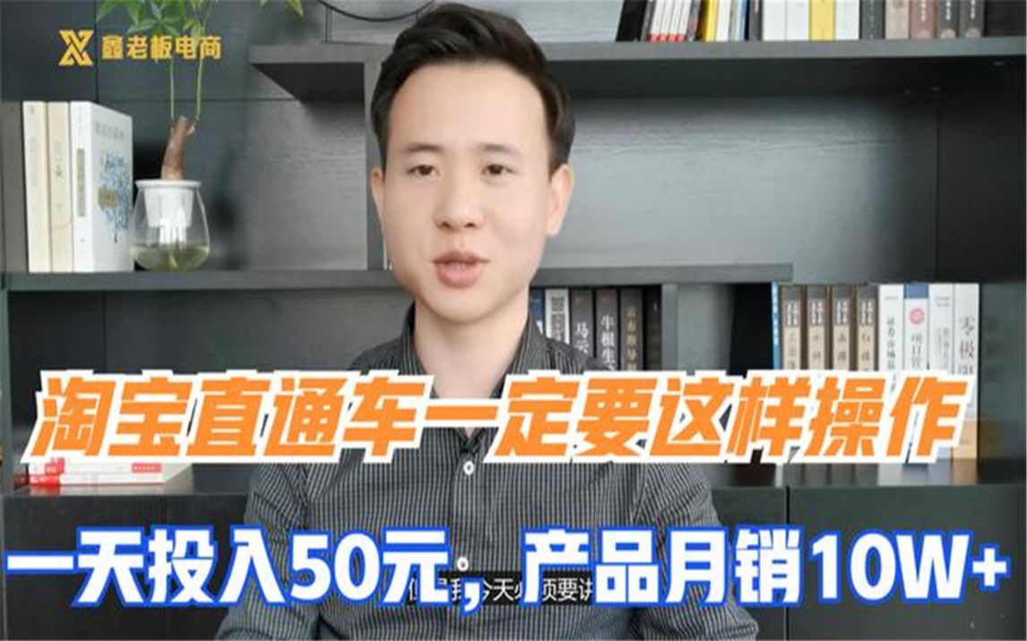 2021淘宝直通车这样去操作,一天投入50块钱,产品能月销10W+!