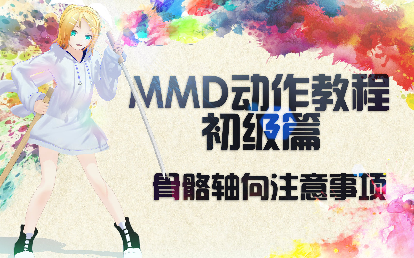 【MMD动作教程】初级篇-骨骼轴向