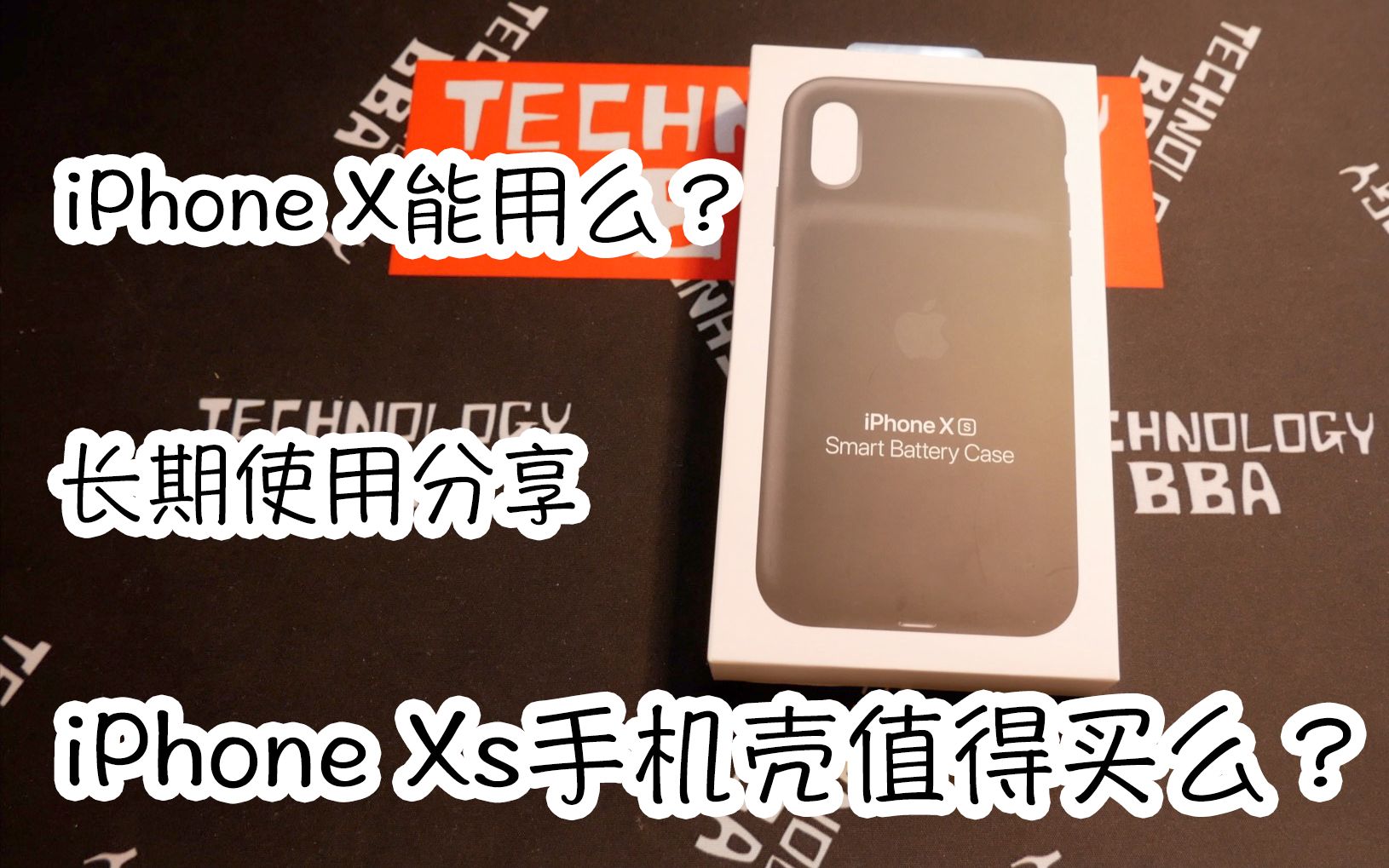 ...背夹电池是智商检测还是真香?iPhone Xs智能背夹电池使用感受分享