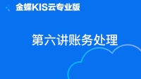 金蝶软件KIS云专业版第六讲账务处理