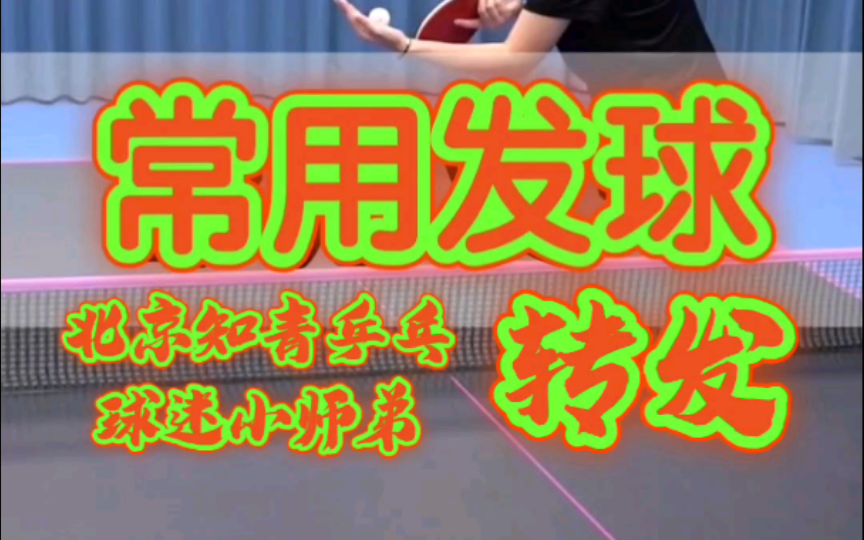 乒乓球常用发球北京知青乒乓球迷小师弟转发推荐观看视频文字注释
