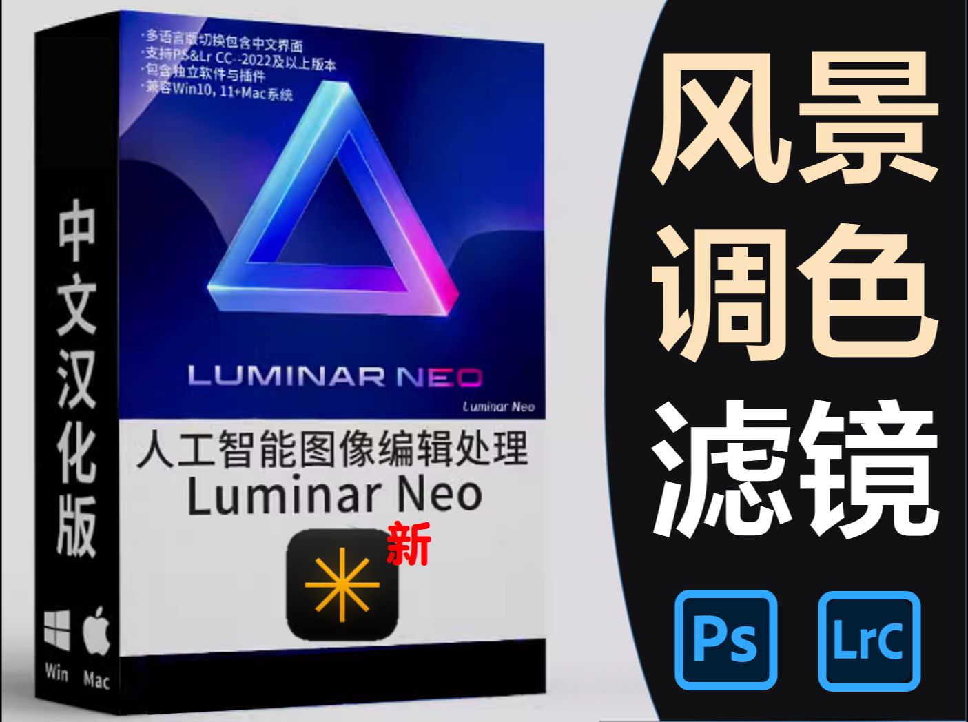 Luminar Neo 1.22智能风景调色滤镜 超强AI修图软件 一键换天空PS...