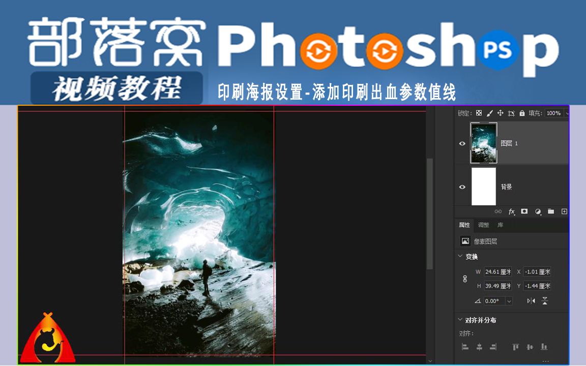 ps印刷海报设置视频:添加印刷出血参数值线