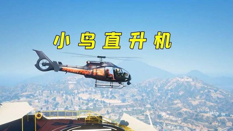 模拟游戏:四名选手同乘一架直升机,非常稳健的到达了终点
