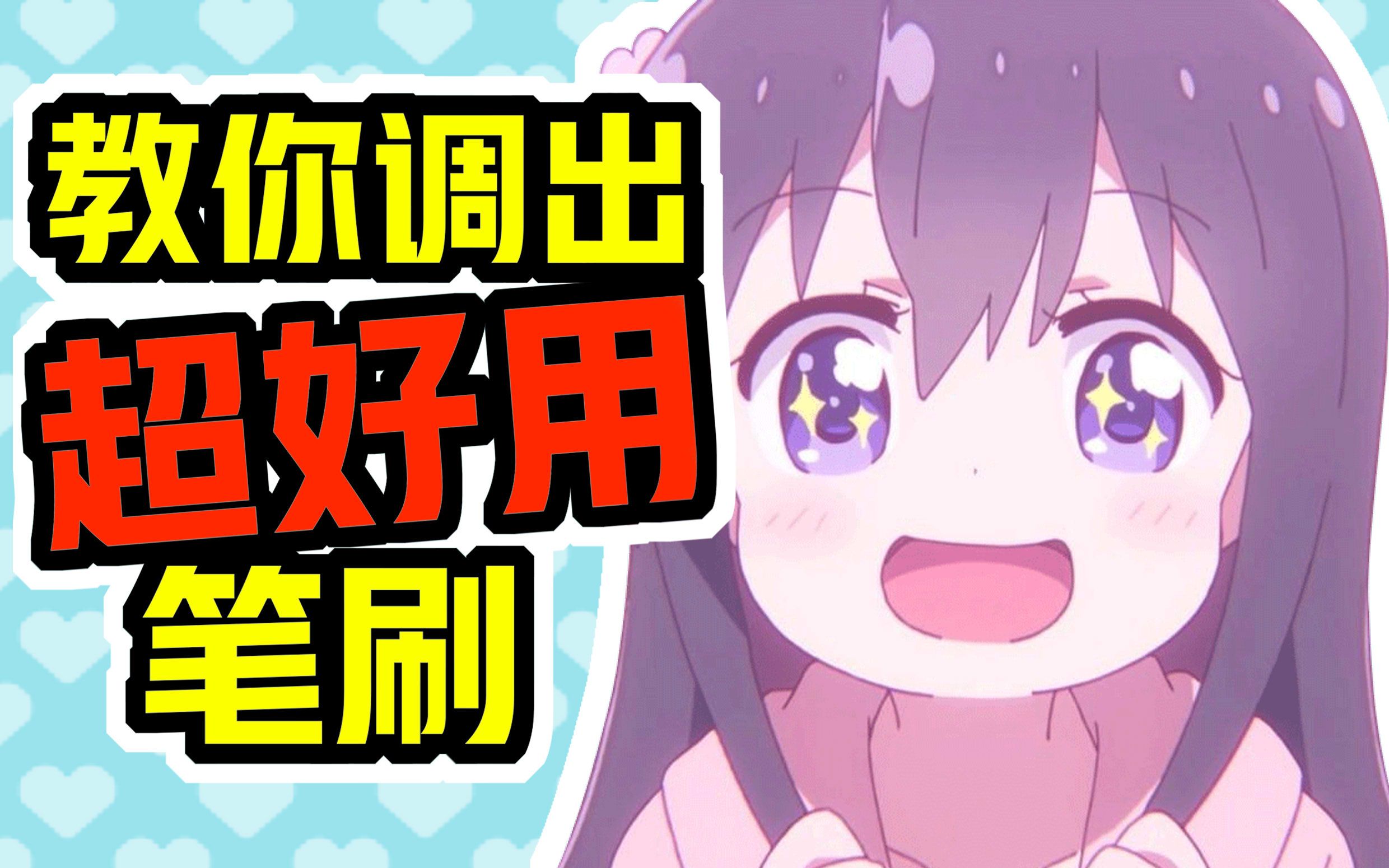 【亲妈式】手把手教你调出好用笔刷!