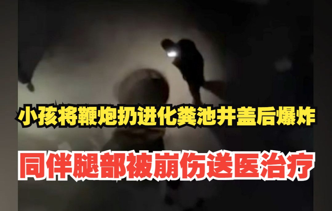 重庆一小孩将鞭炮扔进化粪池井盖后爆炸 同伴腿部被崩伤送医治疗