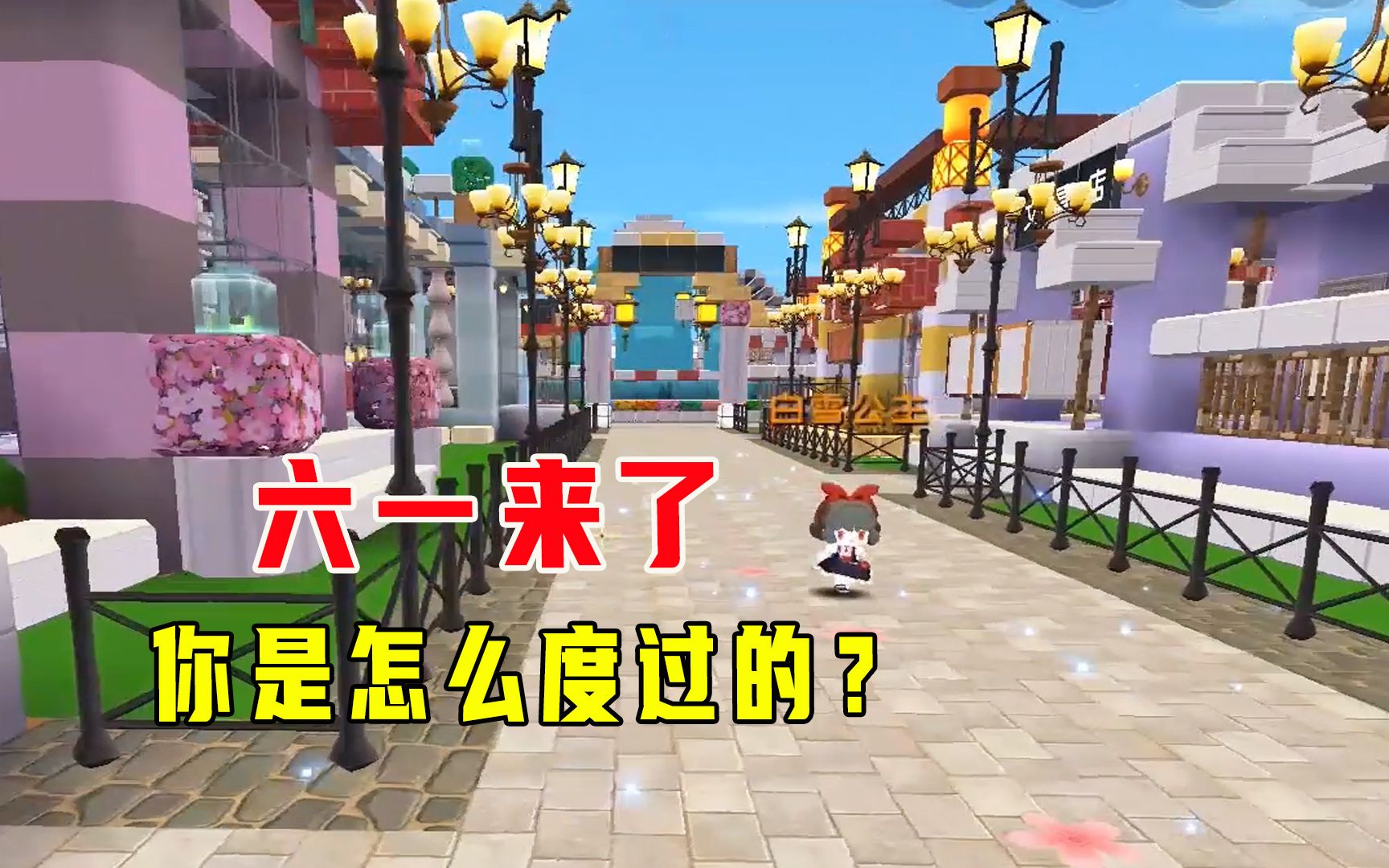 迷你世界:六一来了,爸爸妈妈却不在家,领养个妹妹一起吃喝玩_哔哩...