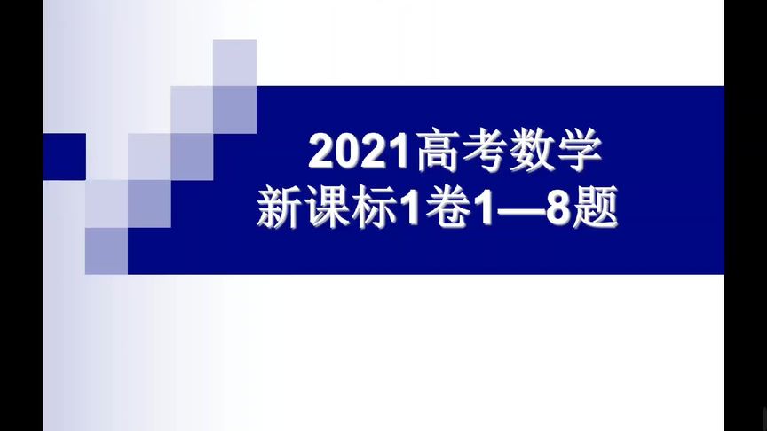 2021年高考数学新课标1卷第1至8题讲解#高中数学 #数学 #高考加油