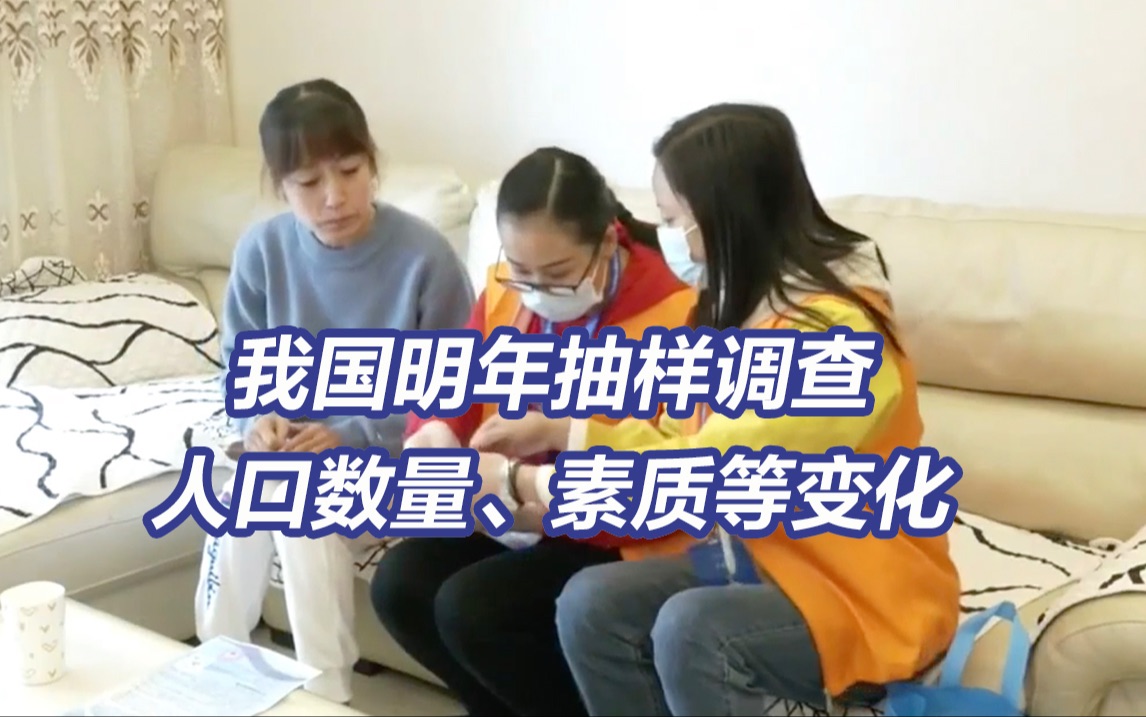 我国明年开展全国1%人口抽样调查