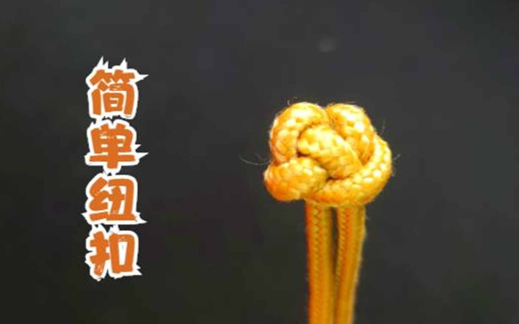 好看又简单的“纽扣结”,是传统中华绳结之一