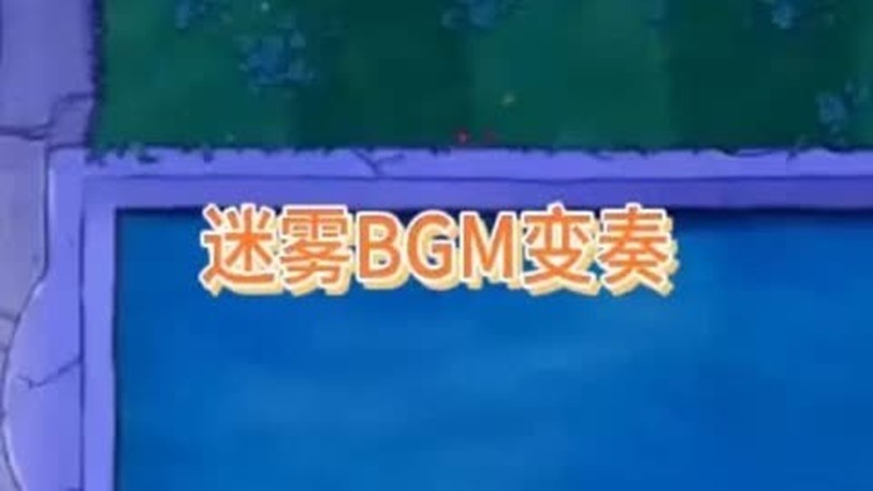 植物大战僵尸:一代迷雾BGM分享!#植物大战僵尸