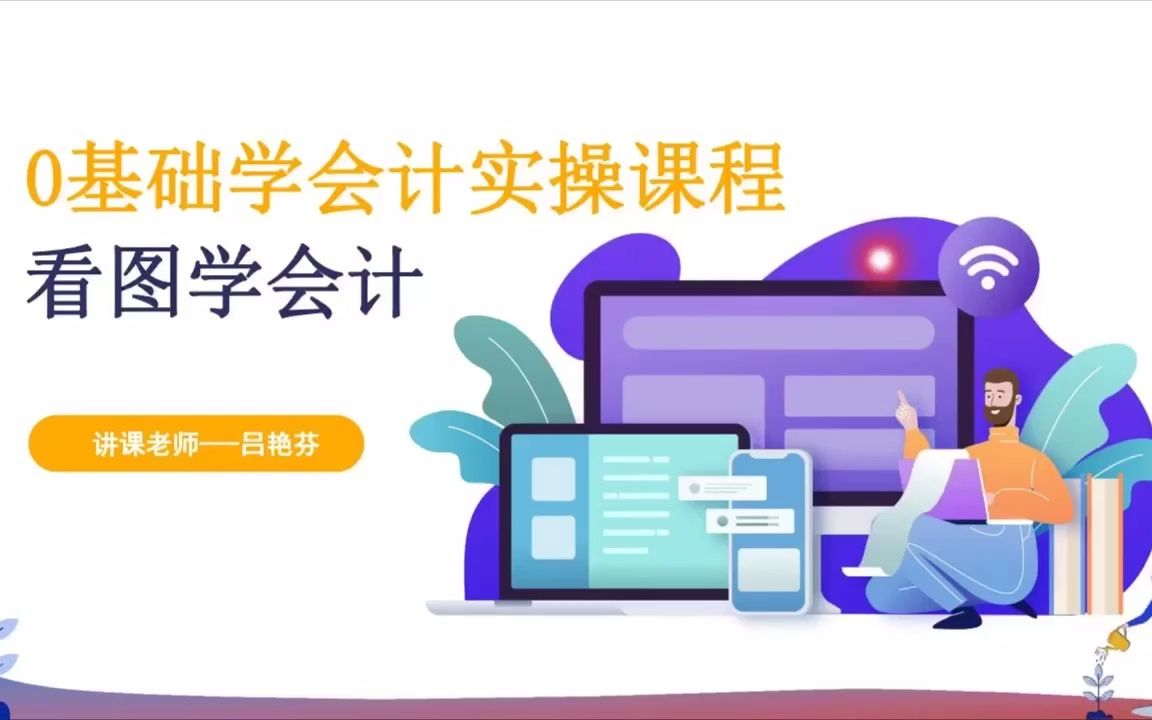 【会计实操入门课】0基础学做账报税实操课程