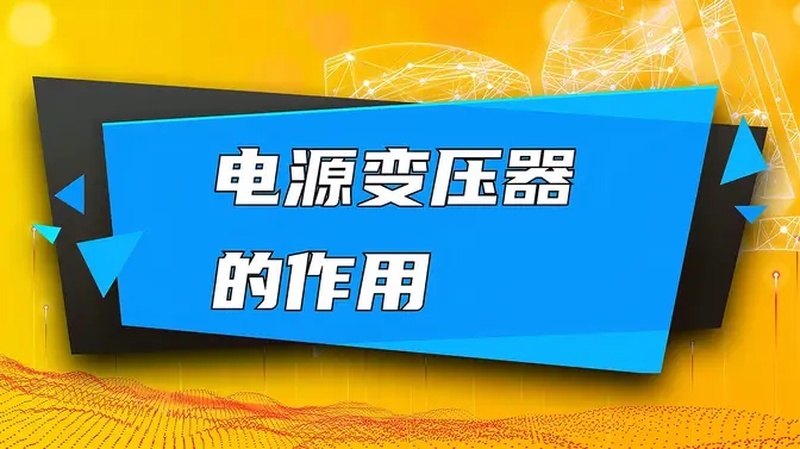 电源变压器的作用,我来告诉你
