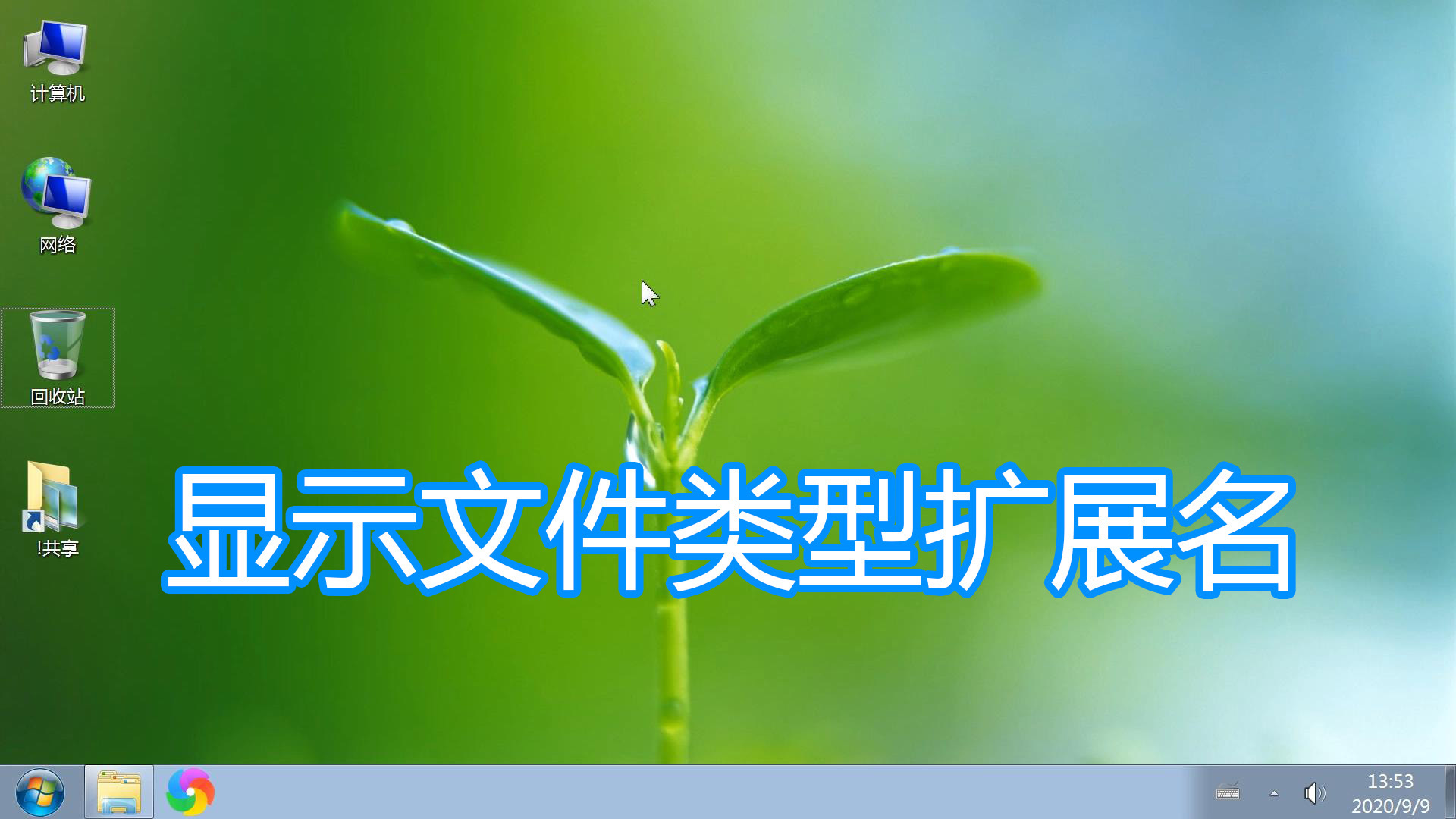 .显示文件类型扩展名