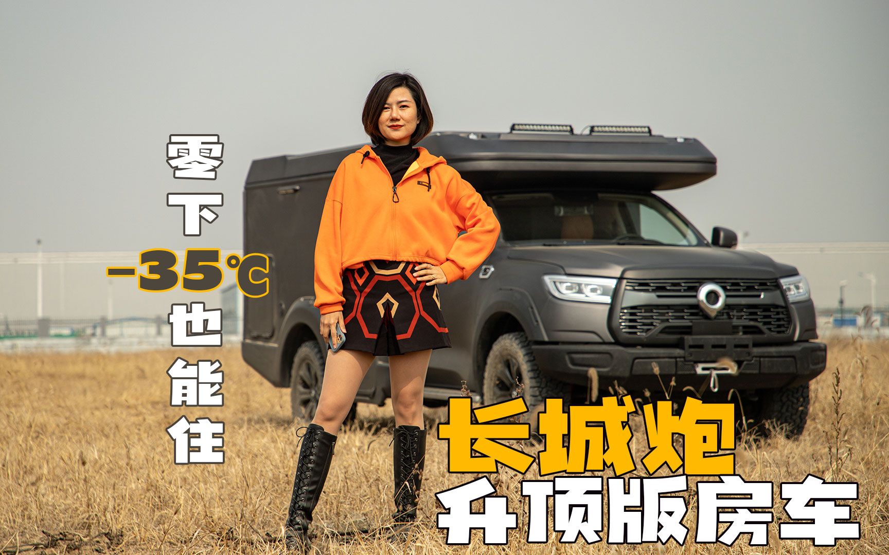 首款长城炮升顶房车价格公布!高2.2米进城无忧,零下35度能住人