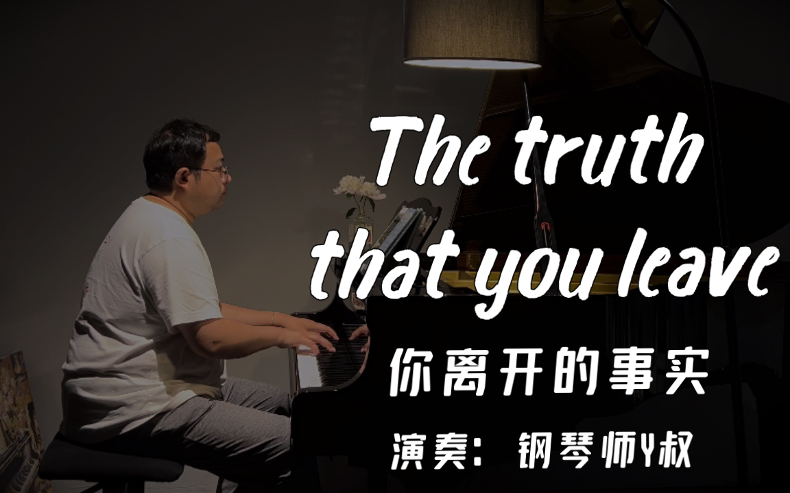 【温柔唯美】钢琴演奏《The truth that you leave(你离开的事实)》