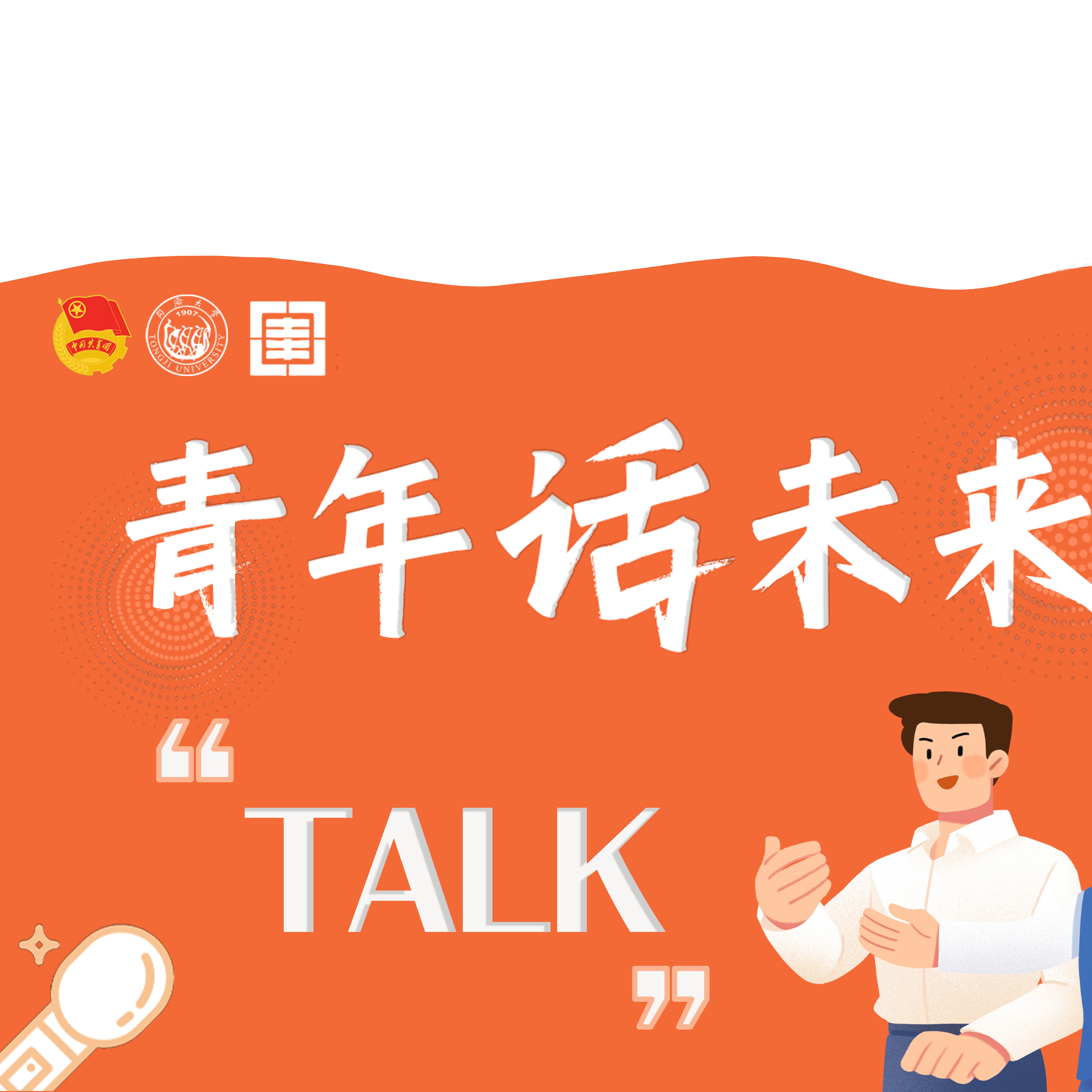青年话未来 