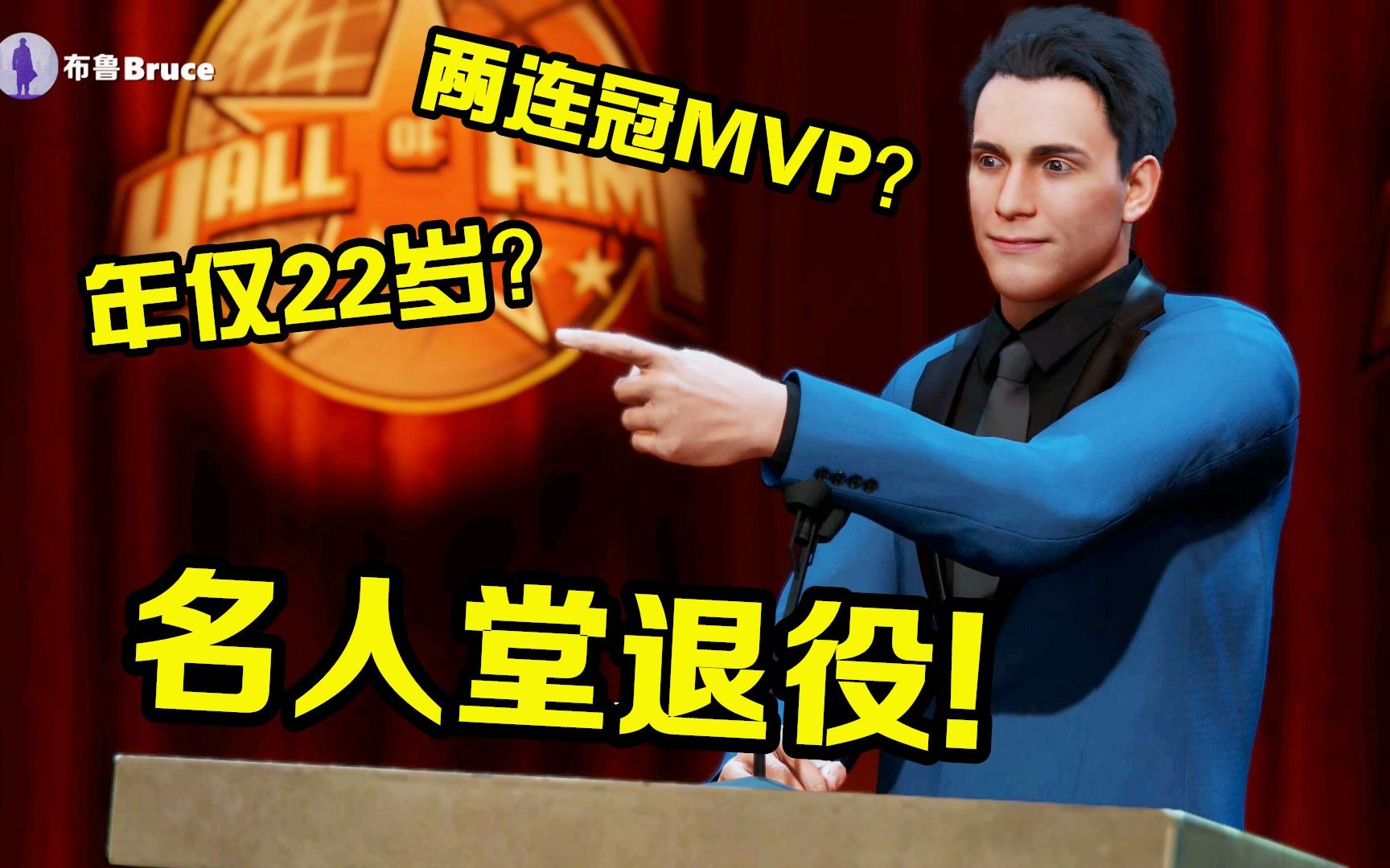 【布鲁】NBA2K20生涯模式:完结篇!名人堂退役仪式!