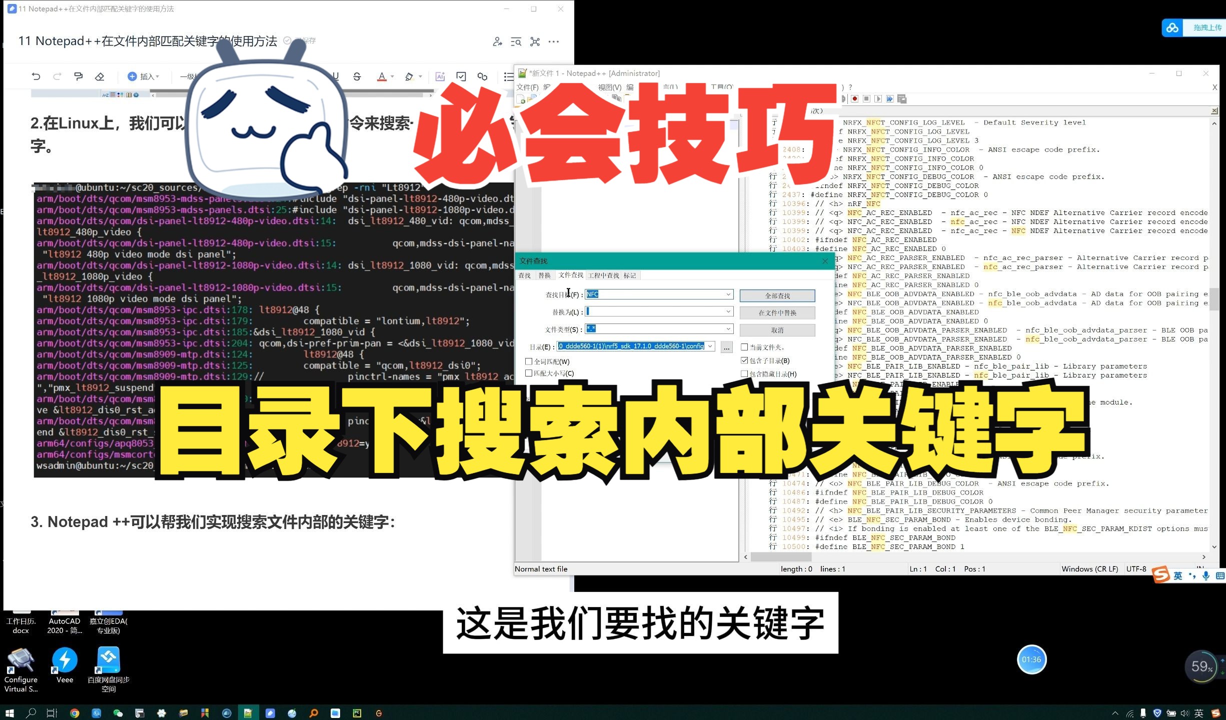 【三分钟必会技巧】Notepad++目录中搜索文件内部关键字,必会技巧上...