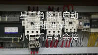 星三角降压启动详细讲解