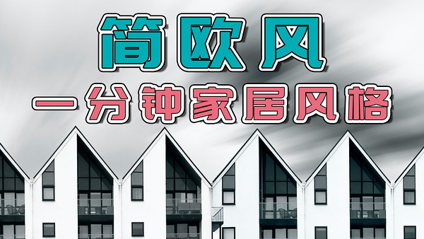 一分钟了解简欧风格 家居风格推荐系列