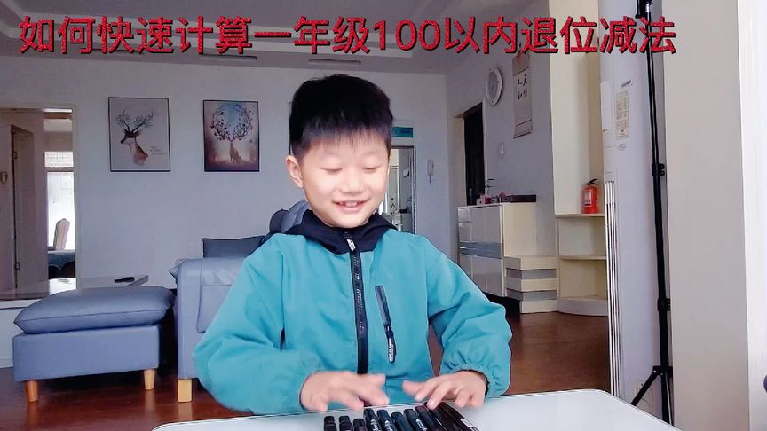 60老奶奶是如何教一年级学生快速计算100以内退位减法和进位加法