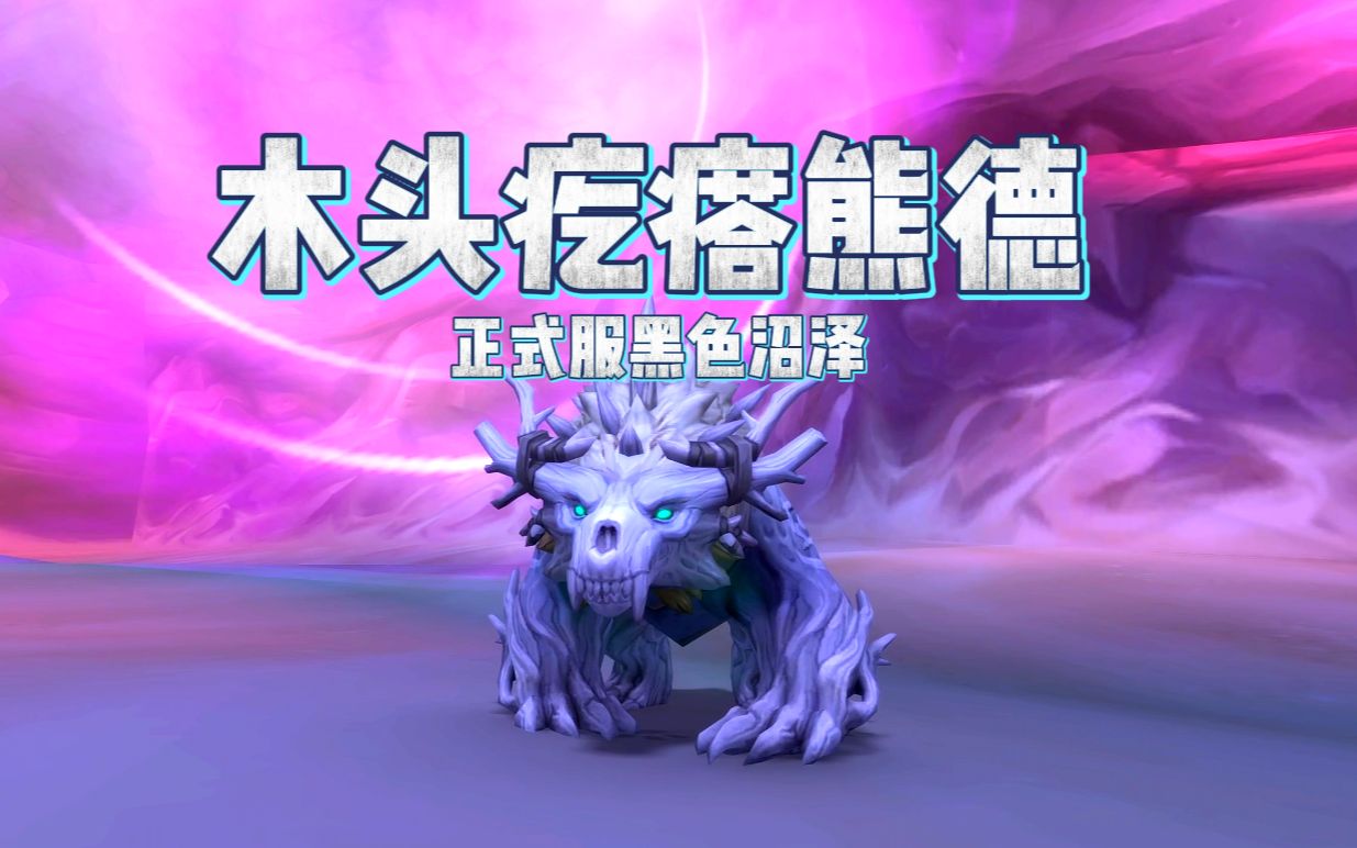 魔兽世界:木头疙瘩熊?库胖德鲁伊朽木风格漂亮吗?