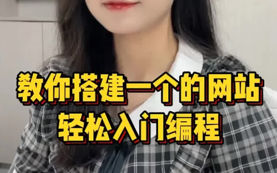 最简单的代码,搭建一个属于自己的网页