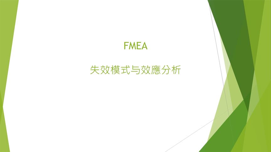 FEMA失效模式与效应分析
