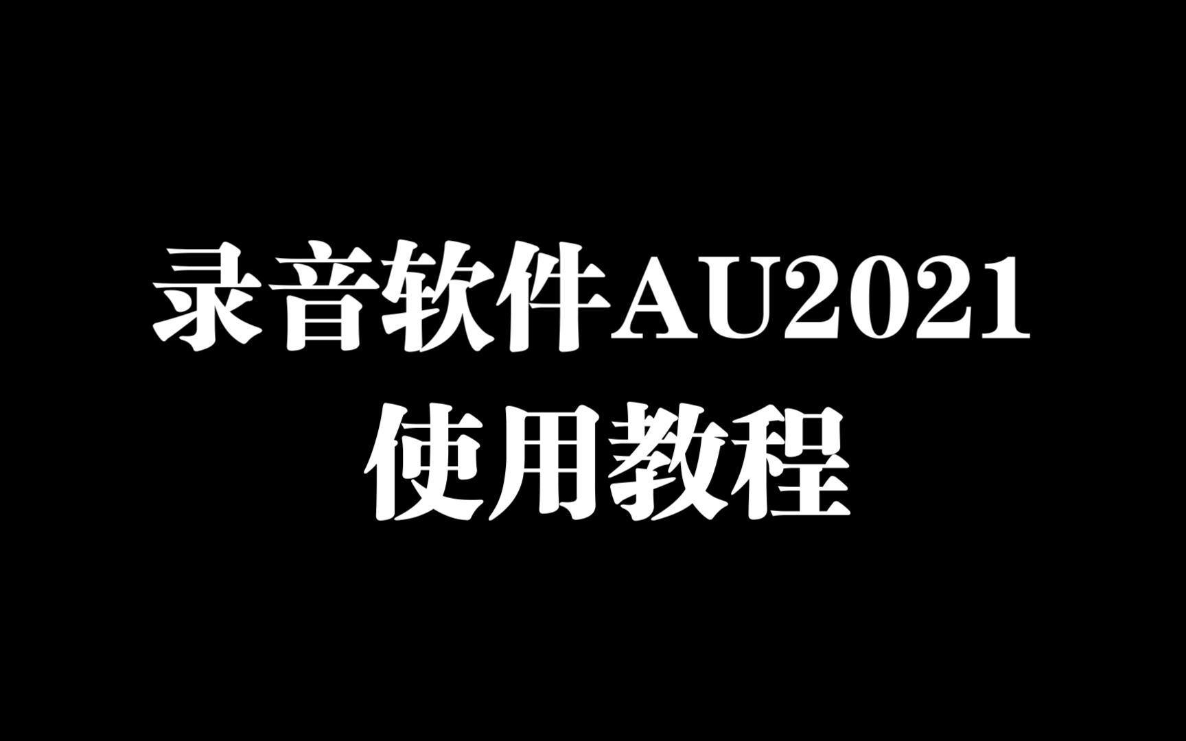 免费分享:录音软件AU2021用起来不麻烦~~这么不专业还敢发教程?嗯...