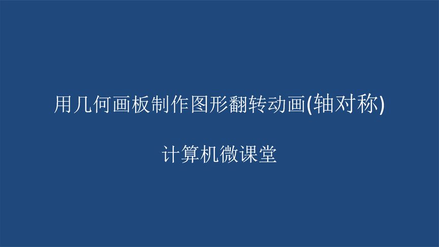 用几何画板制作图形翻转(轴对称)动画