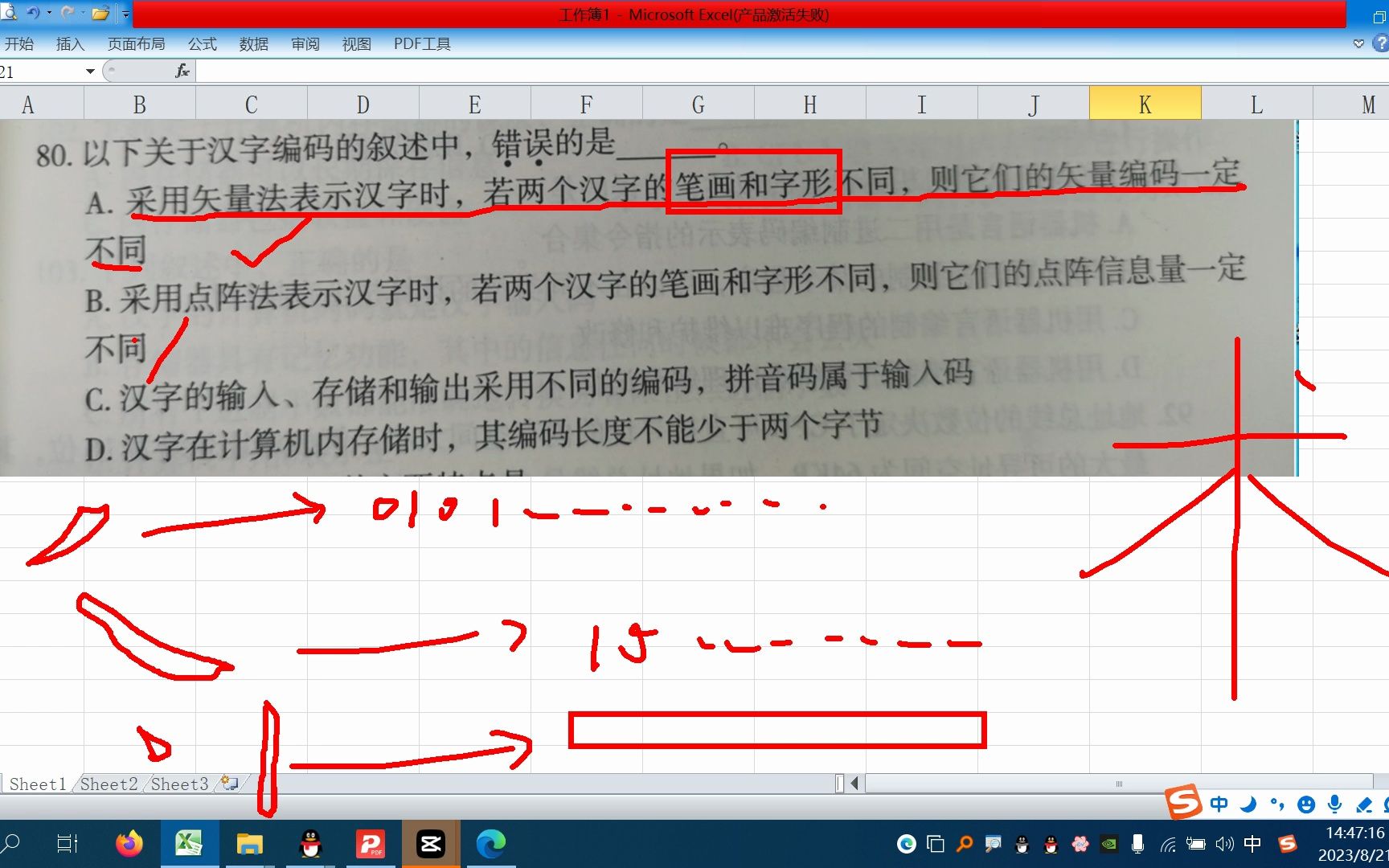 80题 矢量法 点阵法 以下关于汉字编码的叙述中,错误的是