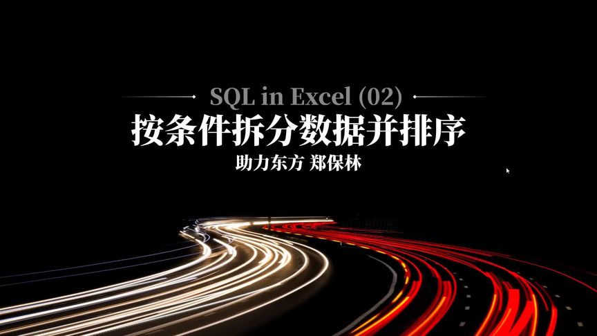 数据处理,必懂SQL!#SQL #sql语句 #SQLinExcel跨工作簿取数