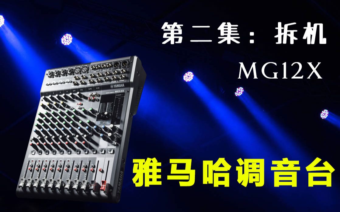 正品做工如何?拆解雅马哈新款调音台MG12X