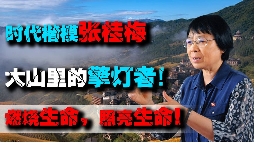 时代楷模张桂梅:大山里的擎灯者!燃烧的是生命,照亮的也是生命