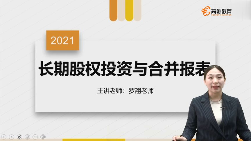 CPA会计:长期股权投资与合并报表-高频高分主观题讲解