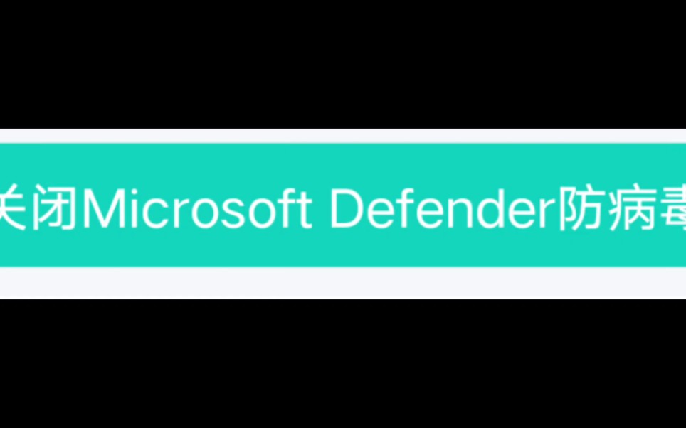 关闭Microsoft Defender防病毒