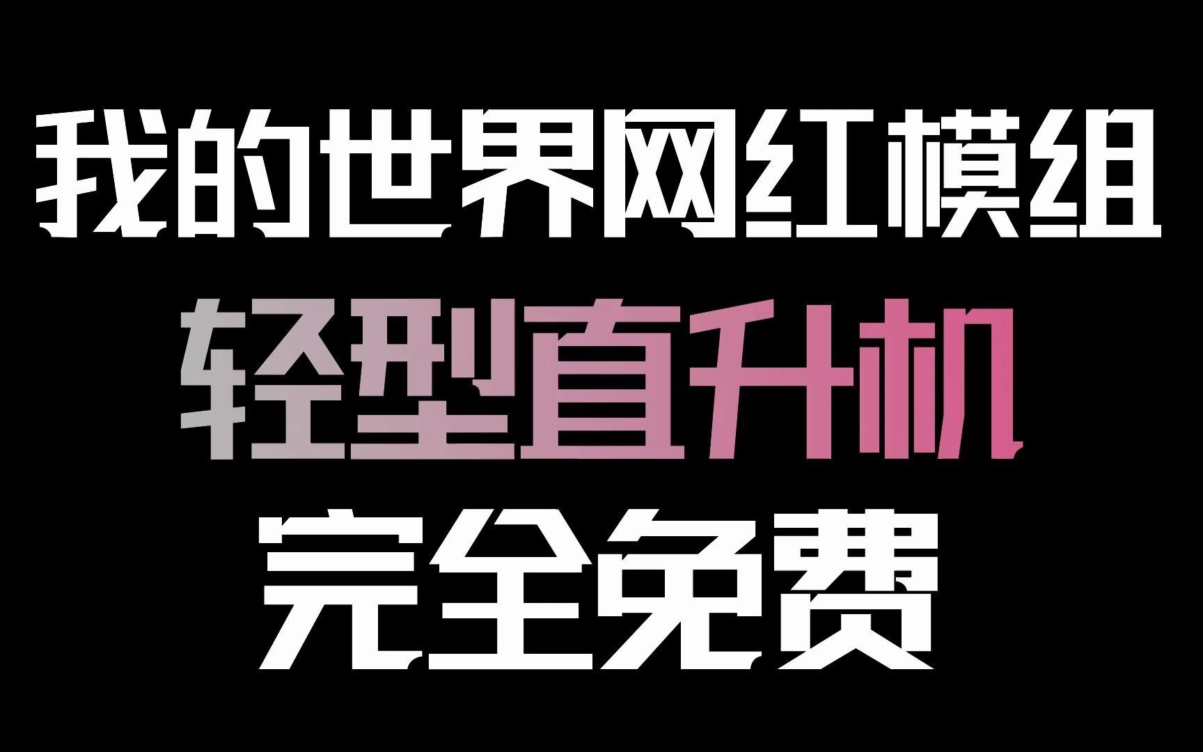 我的世界网红模组:轻型直升机!
