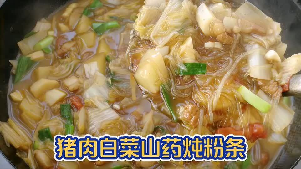 咕嘟咕嘟冒泡的家常硬菜!粉条吸满肉香,山药绵软治愈!太满足了