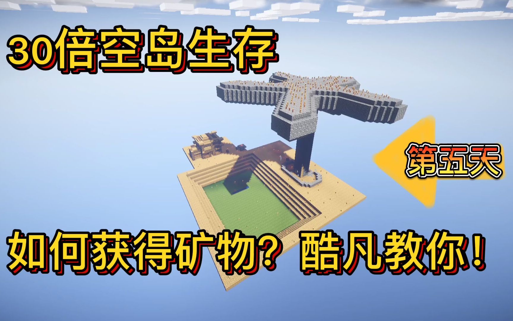 我的世界30倍空岛5:酷凡凭借机智获得一堆矿物!