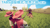 《全面战争模拟器》战役模式:世界之旅(第1期)