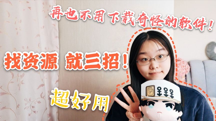 干货分享!大学生教你三招找资源,免费搜索可靠性高!还不快试试