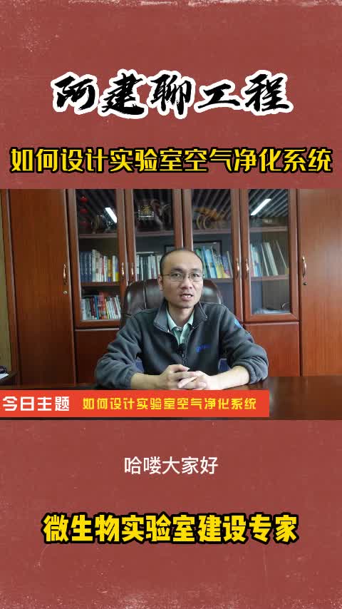 如何设计实验室空气净化系统