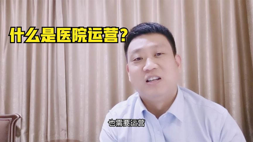 医院运营管理:什么是医院运营?