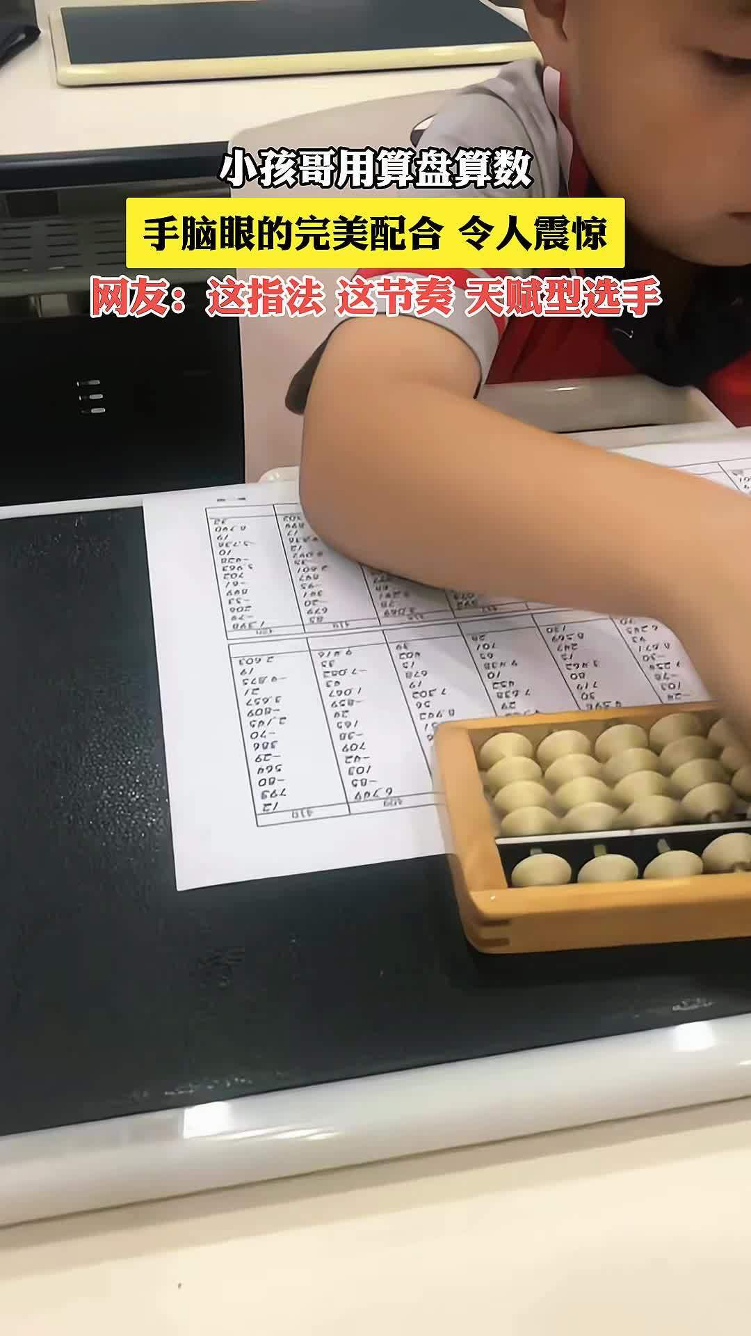 小孩哥用算盘算数,手脑眼的完美配合,手速快到令人震惊。
