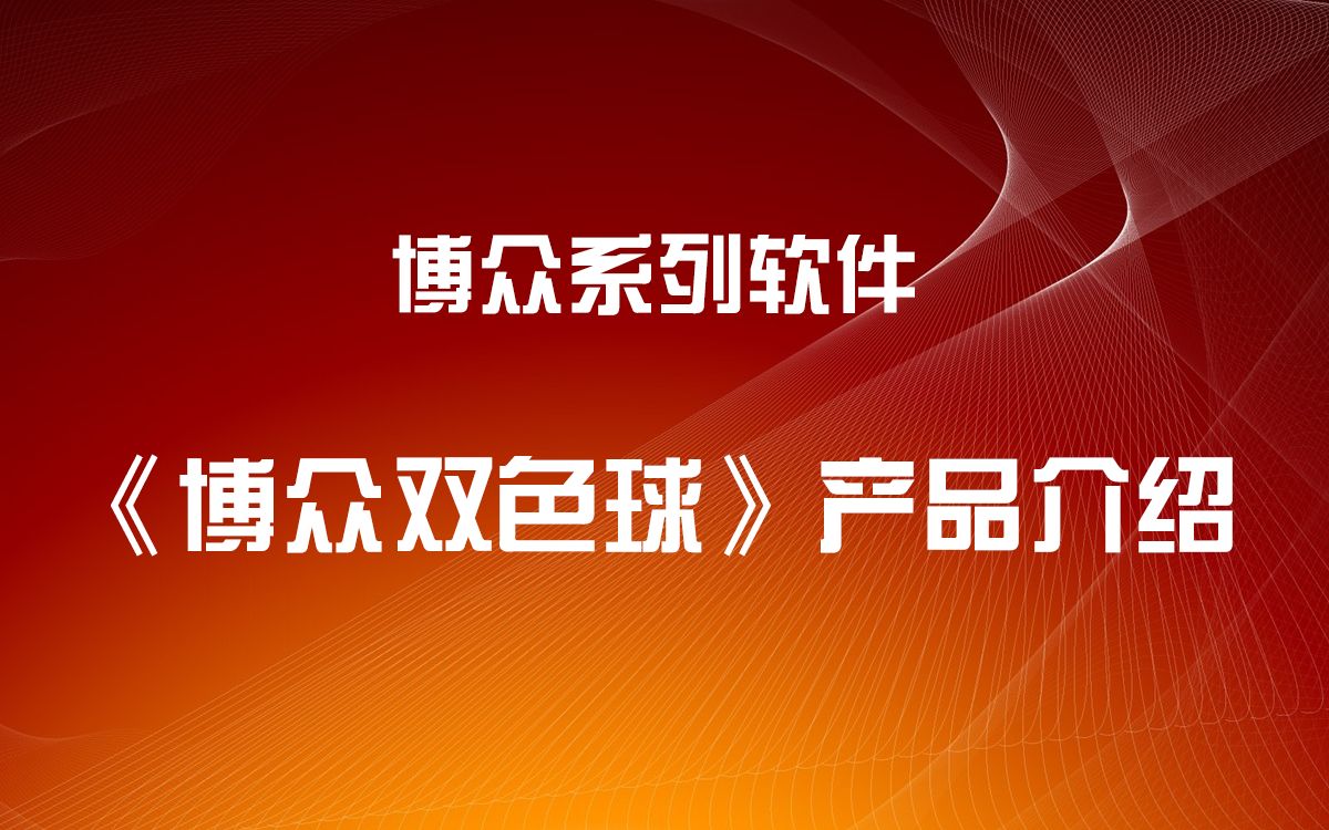 双色球软件功能介绍与基本使用