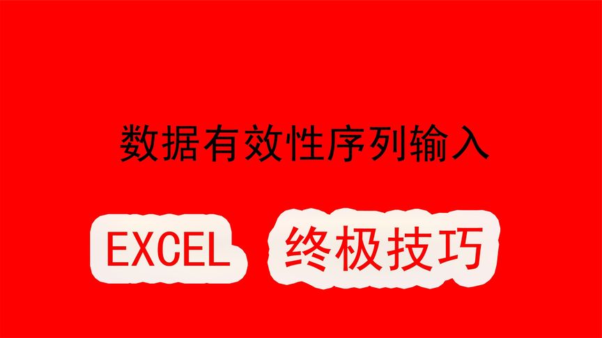 数据有效性序列输入