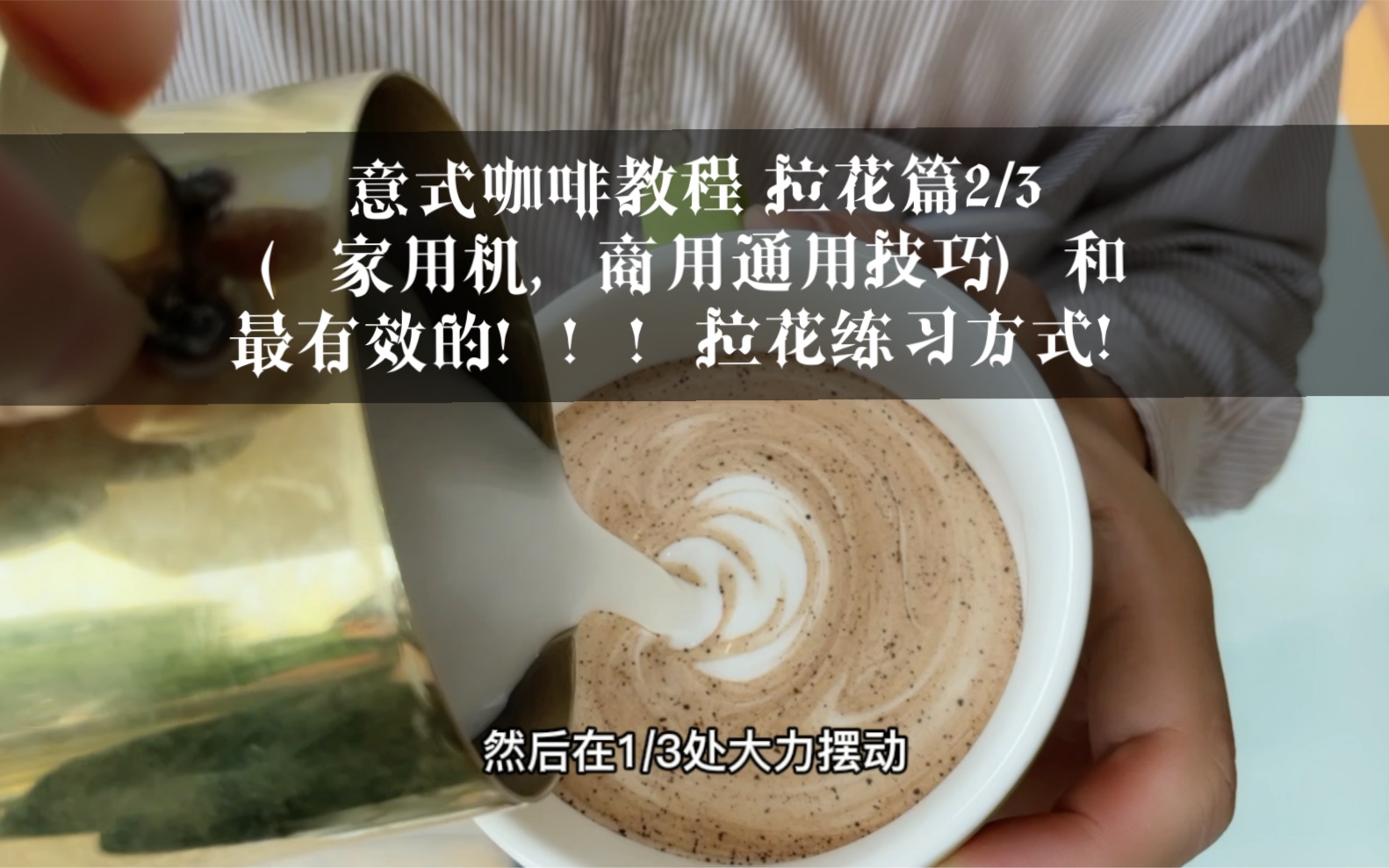 意式咖啡教程 拉花篇2/3(家用机,商用机通用),要看更多课程,也可以关注...