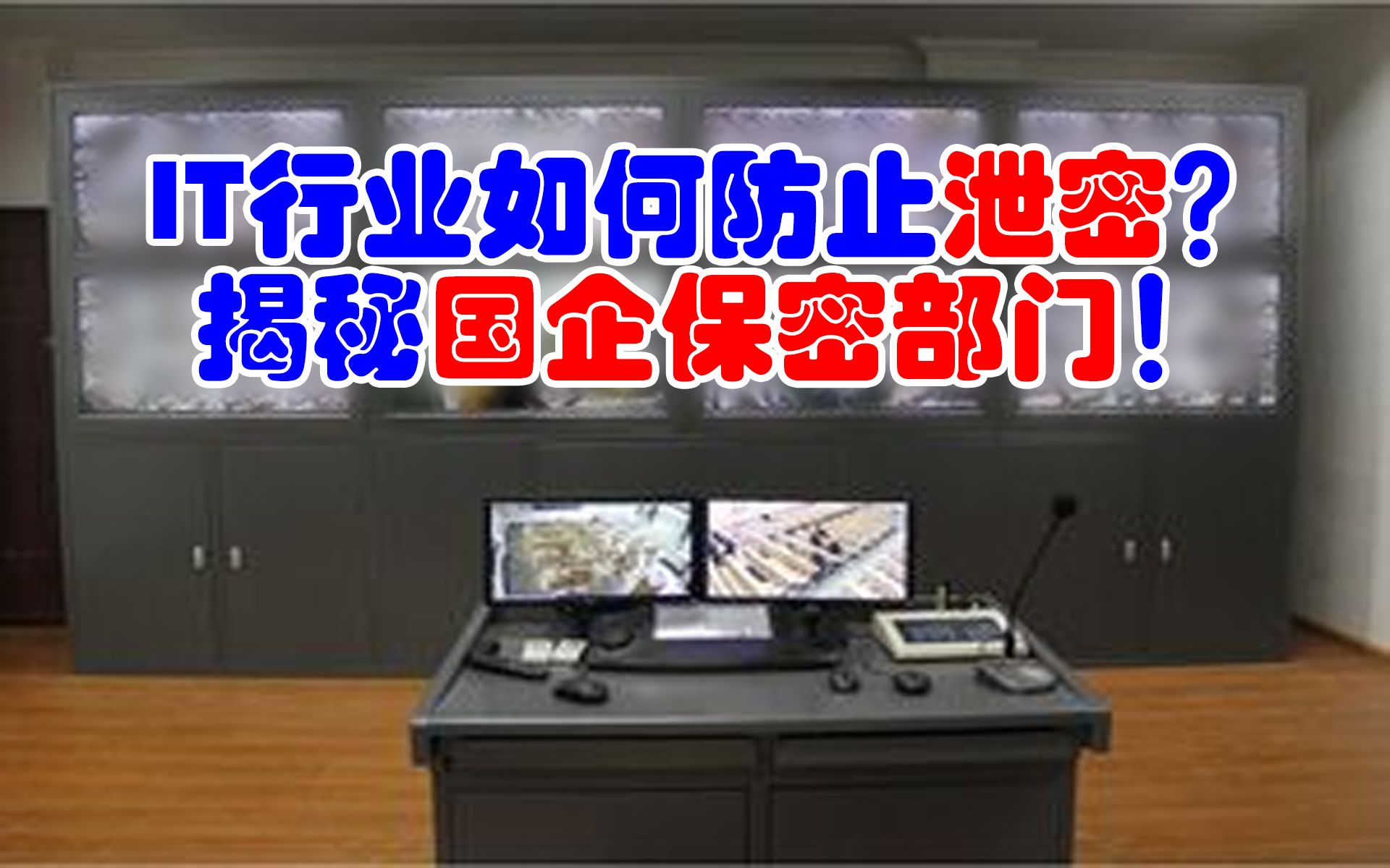 一张自拍照居然能泄露国家机密?科普国企如何保护涉密信息