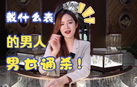 戴什么表的男人既招姑娘喜欢,又不惹男人厌烦?